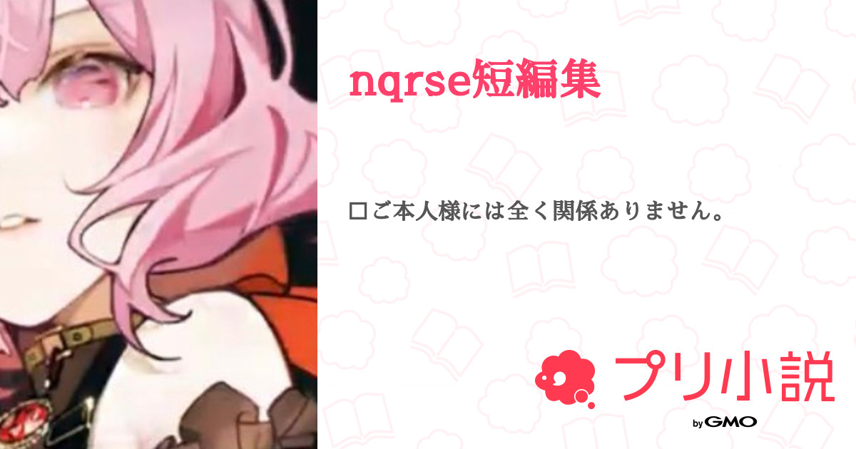 nqrse短編集 - 全2話 【連載中】（あぢろさんの夢小説） | 無料スマホ夢小説ならプリ小説 byGMO